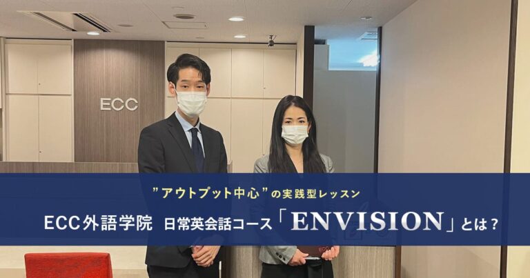 ECCの日常英会話コース「ENVISION」は実際どう？プロ講師が正直にレビュー | BERKELEY HOUSE