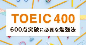 TOEIC 400点のレベルとは？600点突破に必要な勉強法を解説 | BERKELEY HOUSE